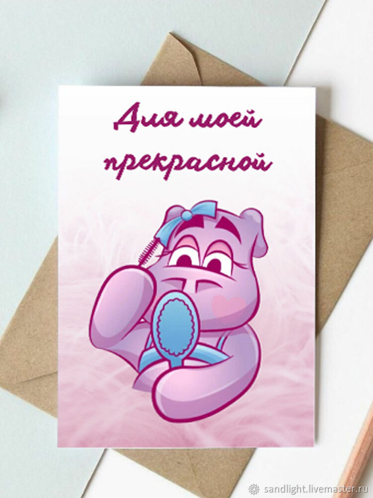 Открытка с днём рождения в подарок с приколом в интернет-магазине ...