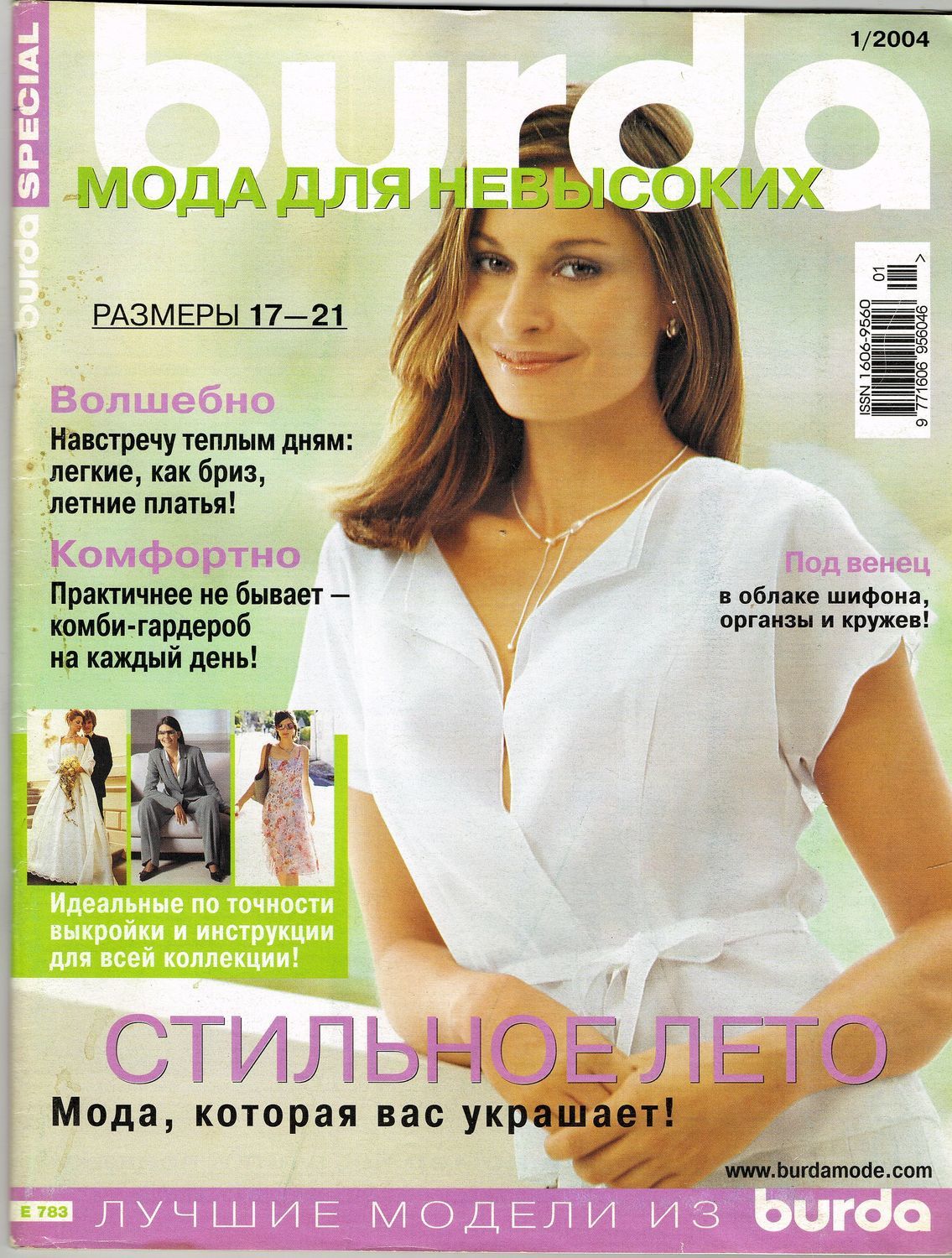 Журнал Burda SPECIAL "Мода для невысоких", № 1/2004 купить в интернет-магазине Ярмарка Мастеров ...