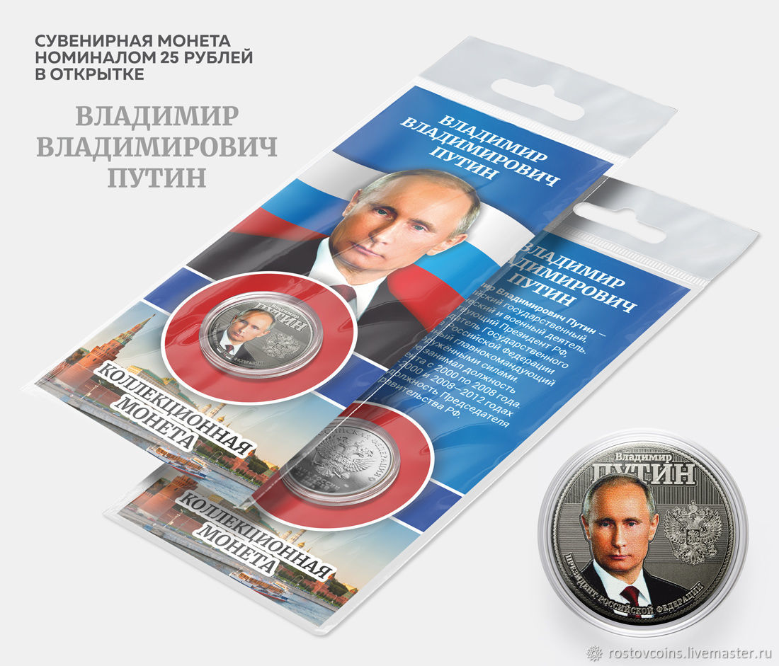 Коллекционная монета 25 рублей В.В. Путин, в капсуле и открытке в ...