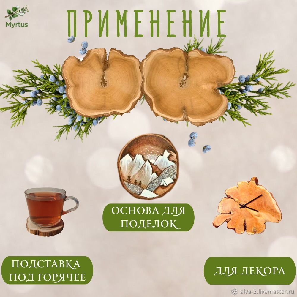 Спил можжевельника в интернет-магазине Ярмарка Мастеров по цене 750 ...