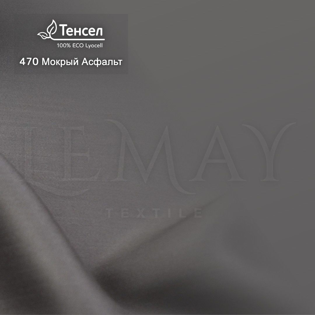 Тенсель 40S ткань 100% лиоцелл арт. 470 Мокрый Асфальт купить в ...