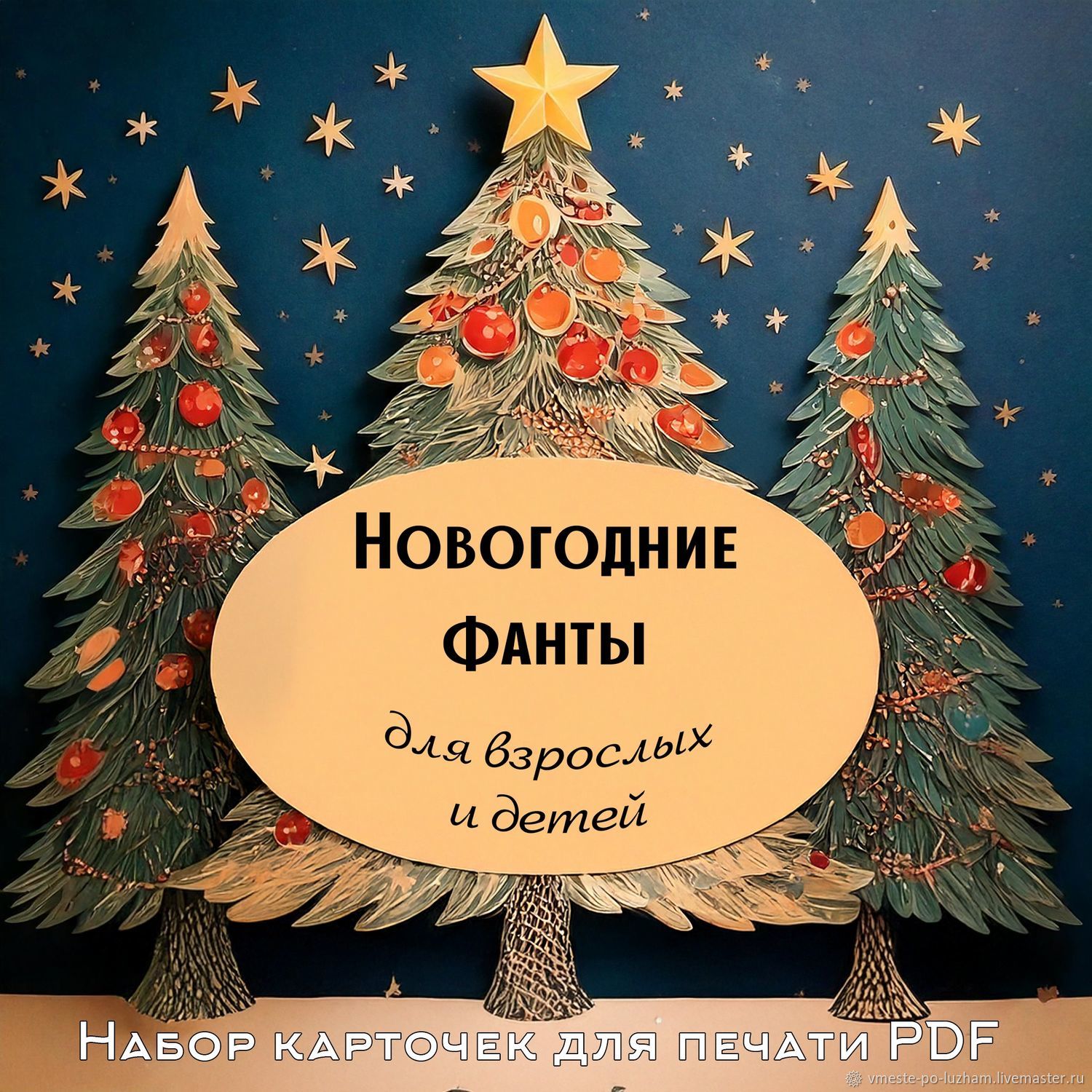 Новогодние фанты для взрослых и детей в интернет-магазине Ярмарка ...