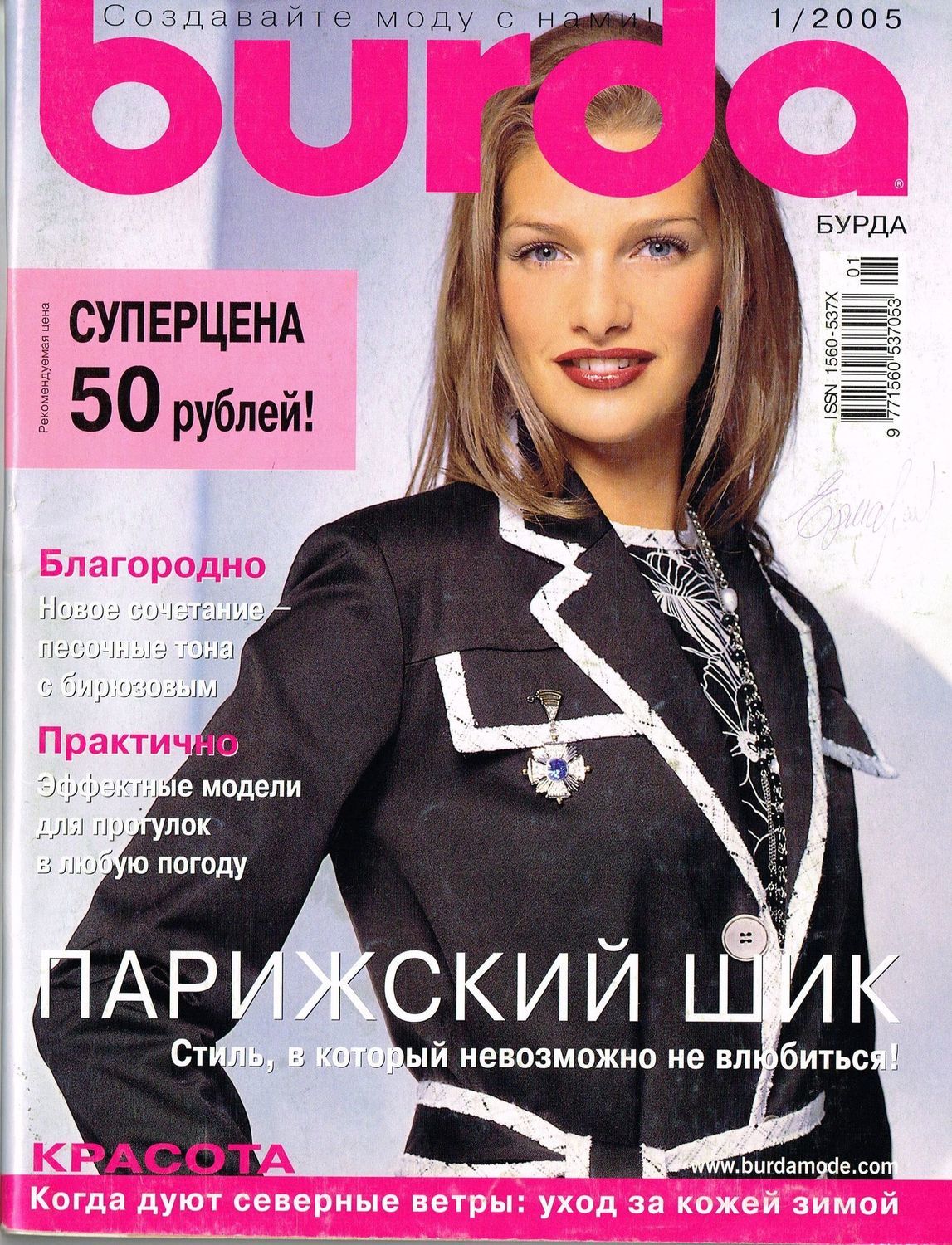 Журнал Burda Moden № 1/2005 – купить на Ярмарке Мастеров – SB4MCRU | Выкройки для шитья, Москва