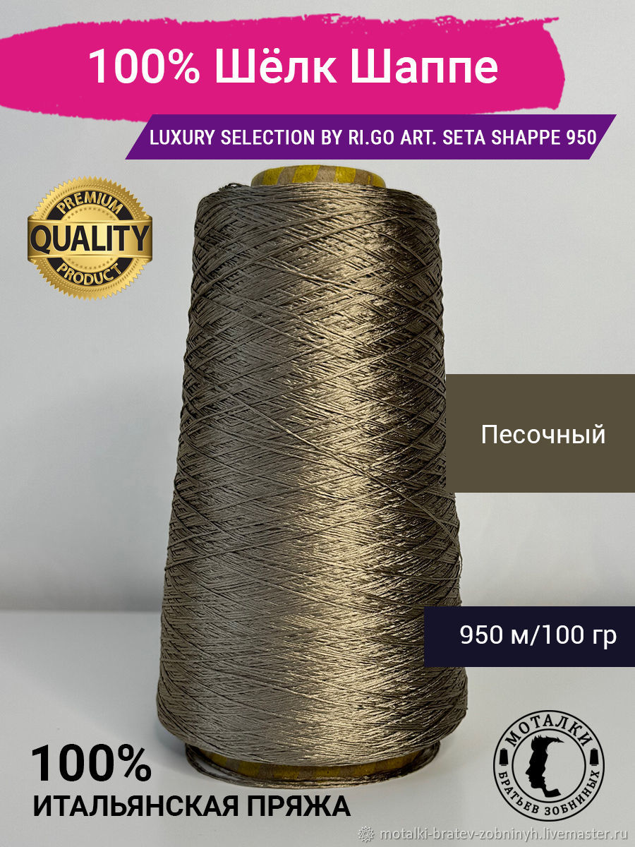 Пряжа 100% Шёлк Шаппе Ri.Go art. Seta Shappe 950 Итальянская пряжа в ...