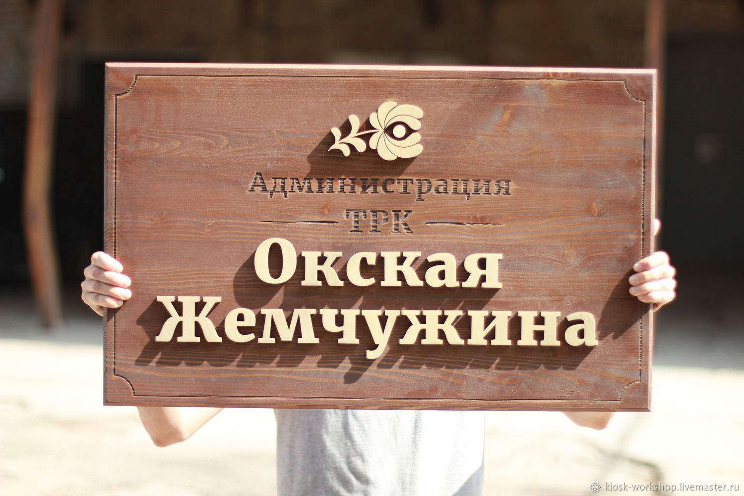 Деревянная вывеска – заказать на Ярмарке Мастеров – H6S9FRU | Вывески ...