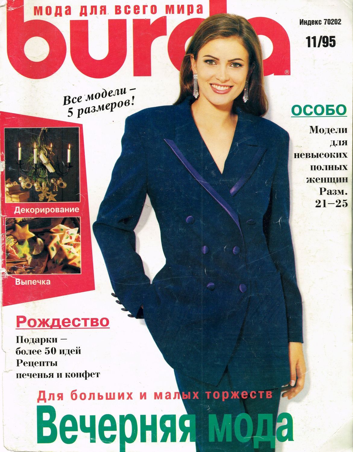 Журнал Burda Moden № 11/1995 в интернет-магазине на Ярмарке Мастеров | Выкройки для шитья ...