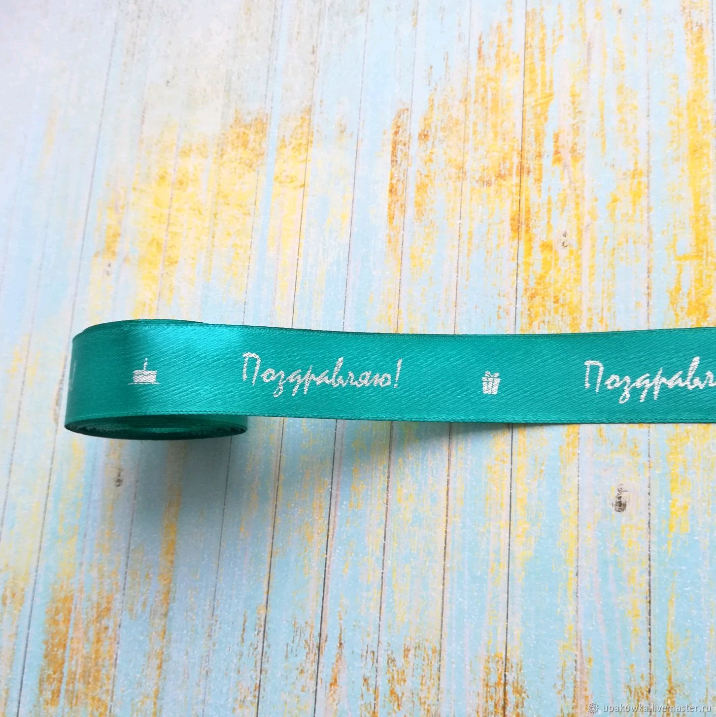 Лента "Поздравляю" 25мм 10м с надписью для упаковки – купить на Ярмарке ...