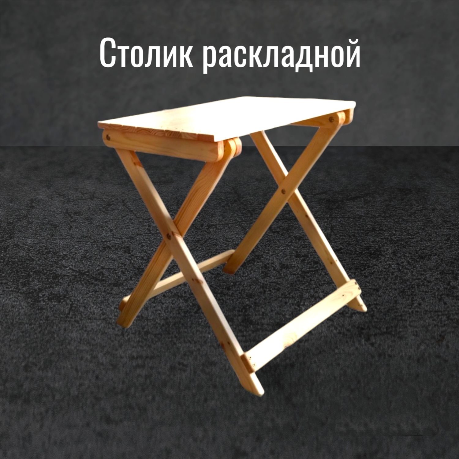 Столик складной купить в интернет-магазине Ярмарка Мастеров по цене ...