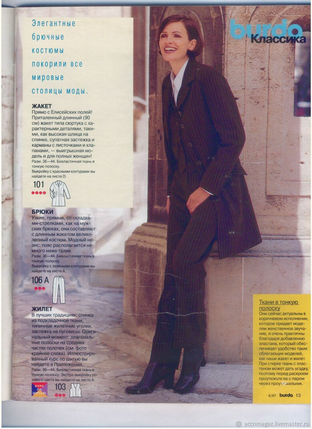 Burda moden №8/1997 журнал в интернет-магазине на Ярмарке Мастеров | Выкройки для шитья ...