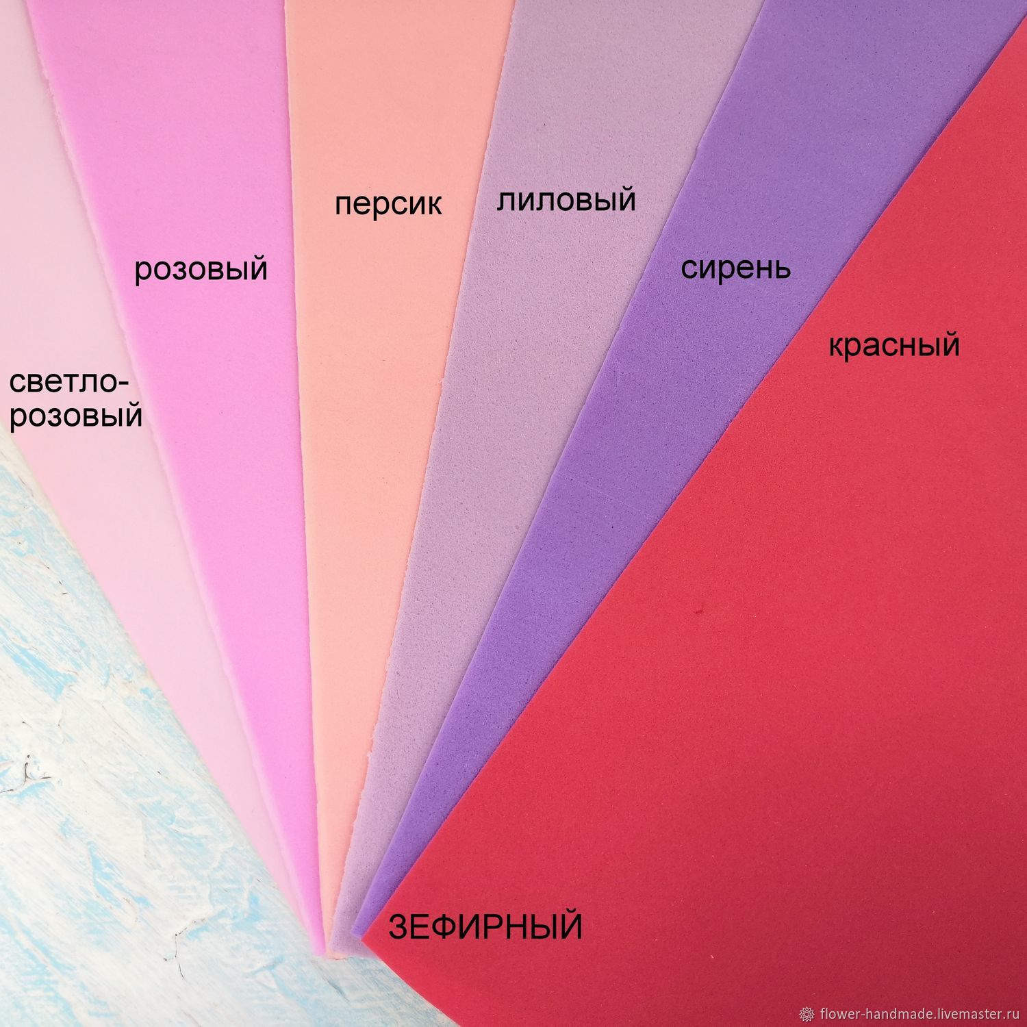 Зефирный фоамиран (фом, фоам, ревелюр) Китай, 1-0,8 мм, 50х50, 1 лист ...