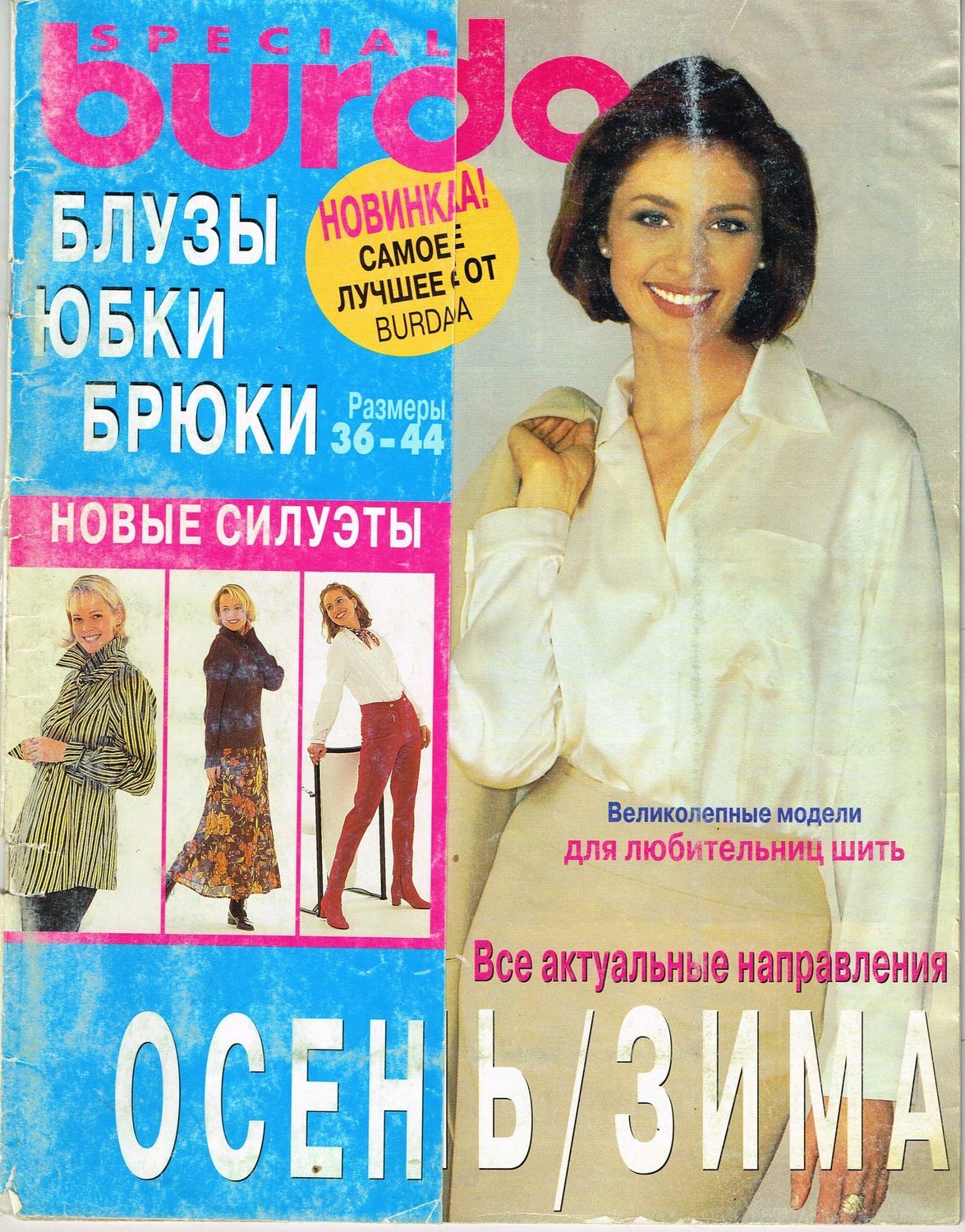 РЕЗЕРВ Burda SPECIAL "Блузы Юбки Брюки", Осень-Зима 1997 г купить в интернет-магазине Ярмарка ...