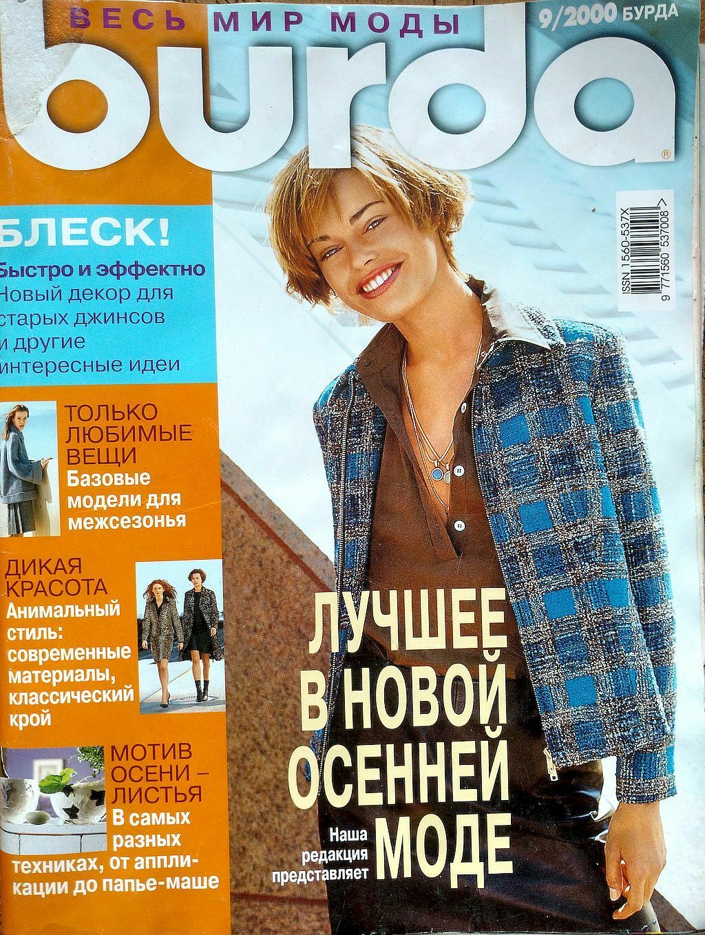 Журнал Burda Moden № 9/2000 – купить на Ярмарке Мастеров – RL3P6RU | Выкройки для шитья, Москва