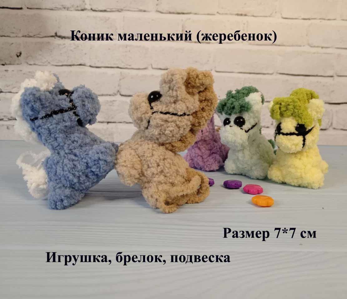 Коник маленький (жеребенок) в интернет-магазине Ярмарка Мастеров по цене 359 ₽ – W4WP8RU ...