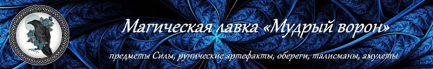 Магазин мастера Мудрый Ворон (mudryj-voron) на Ярмарке Мастеров | Санкт ...