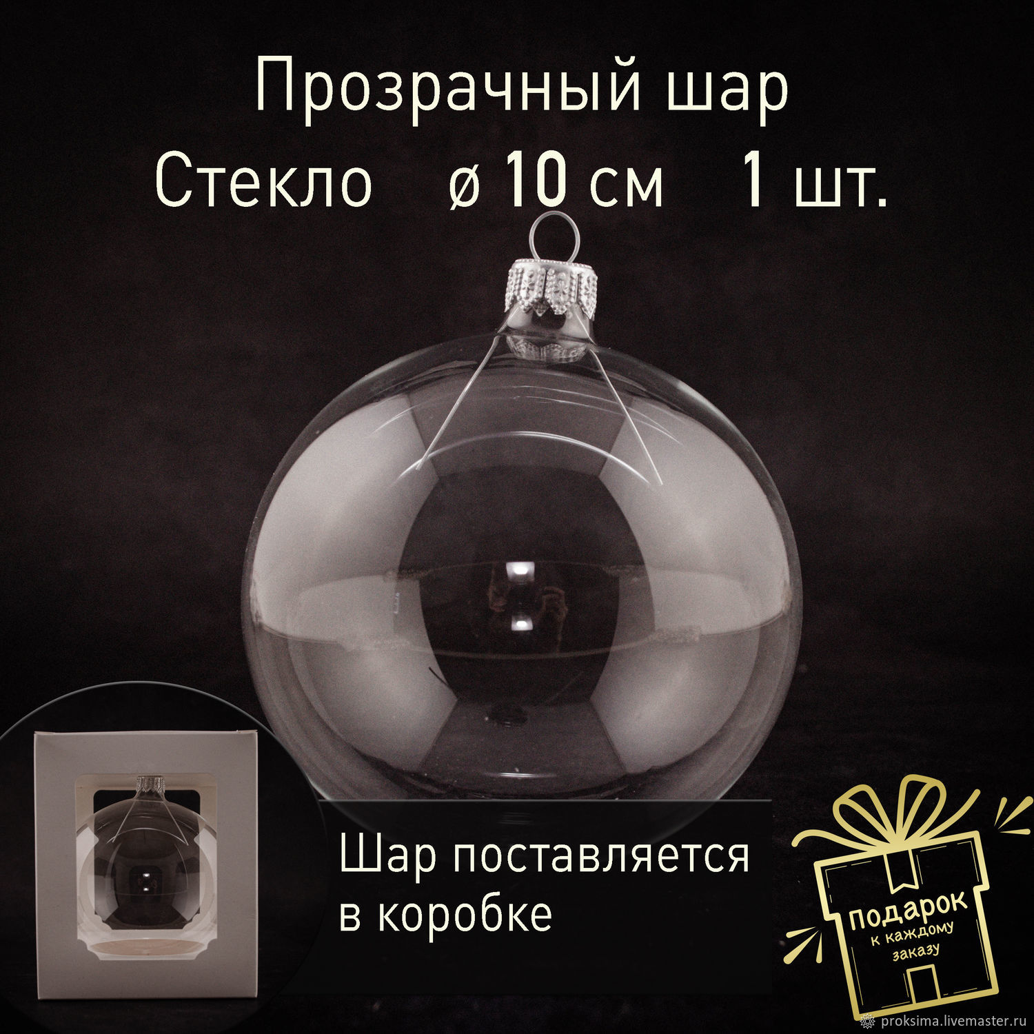 1002 Стеклянный елочный шар прозрачный, заготовка для творчества 10 см ...