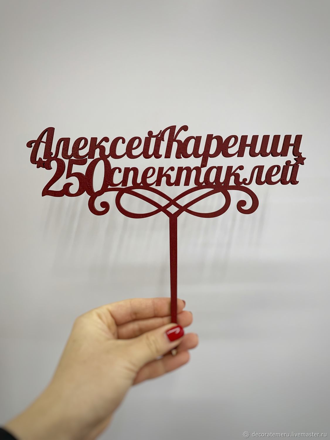 Топпер на заказ из ФАНЕРЫ, ОРГСТЕКЛА в интернет-магазине Ярмарка ...