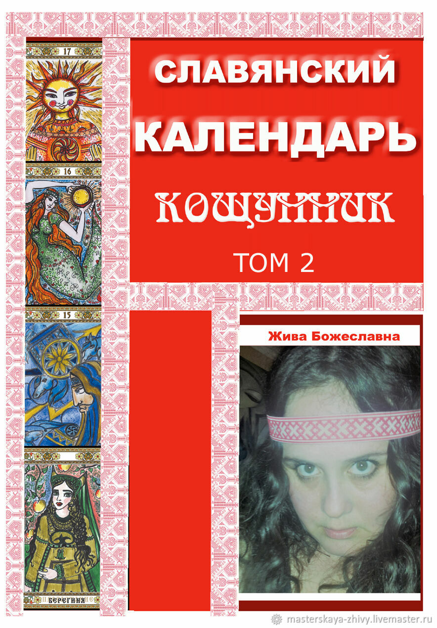 Славянский календарь Кощунник (том 1), Кощунниц (том 2) – купить на ...