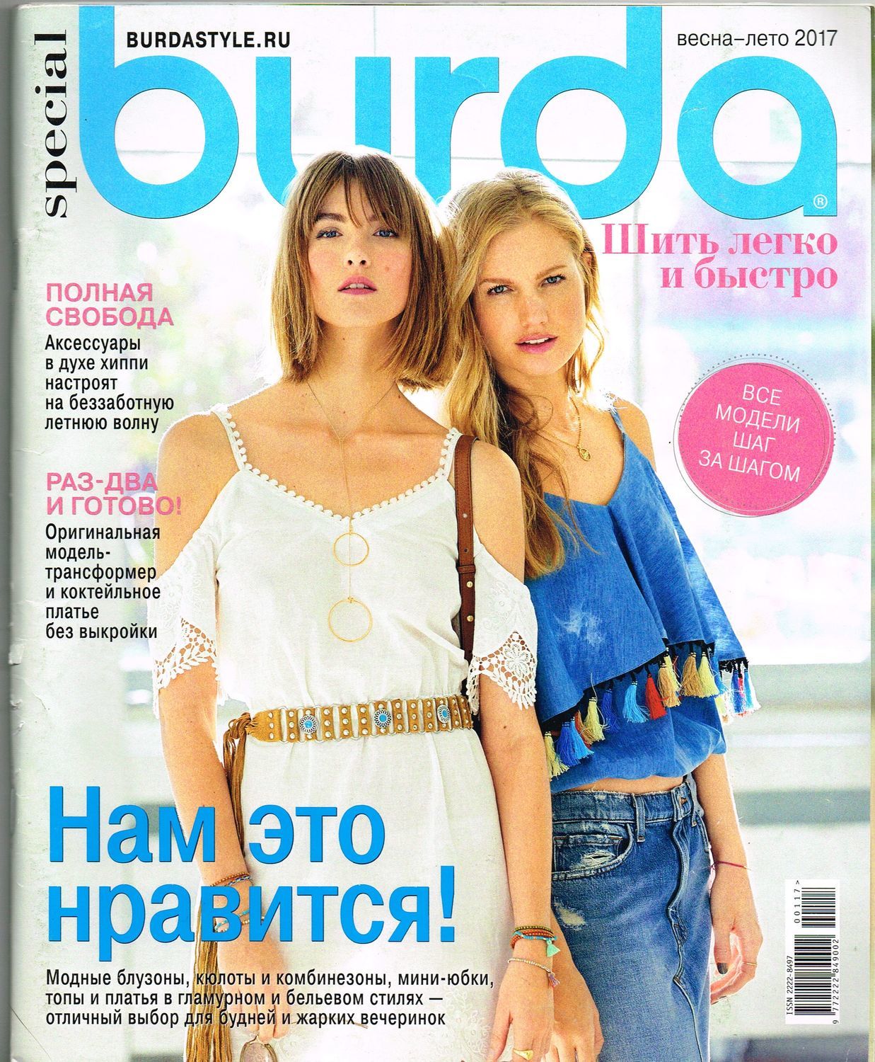 Журнал Burda SPECIAL "Шить легко и быстро", Весна-Лето 2017 – купить на Ярмарке Мастеров ...
