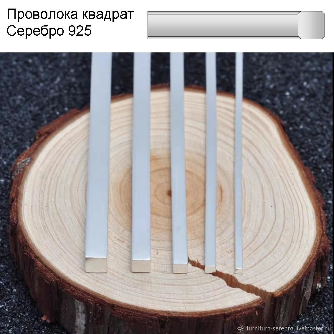 Серебро 925 Квадратная проволока для браслетов, колец, кулонов в ...