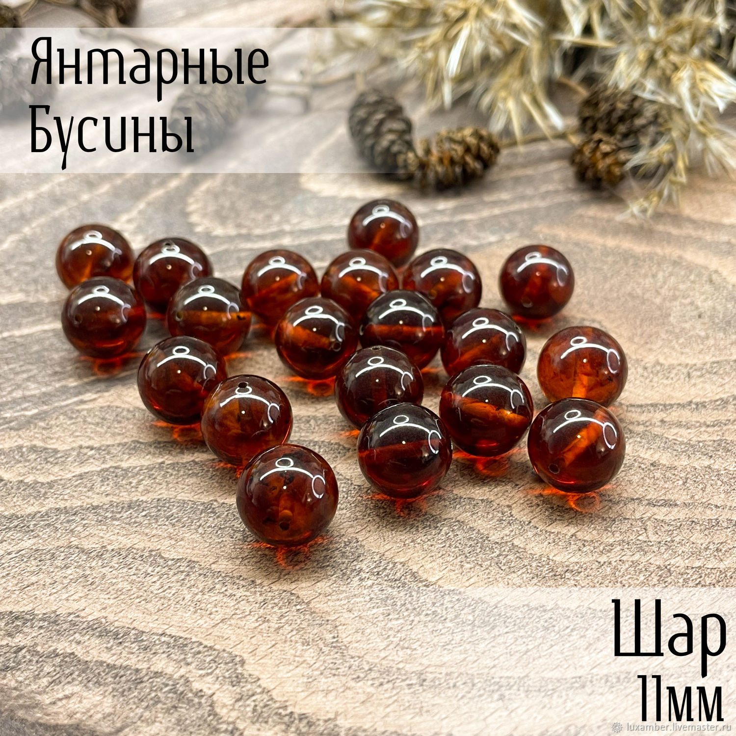 Бусины из янтаря. Шар 11мм. Коньячный цвет. Натуральный янтарь купить в ...