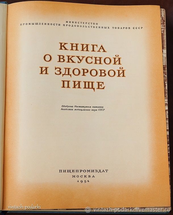 Винтаж: Книга о вкусной и здоровой пище, 1954 в интернет-магазине на ...