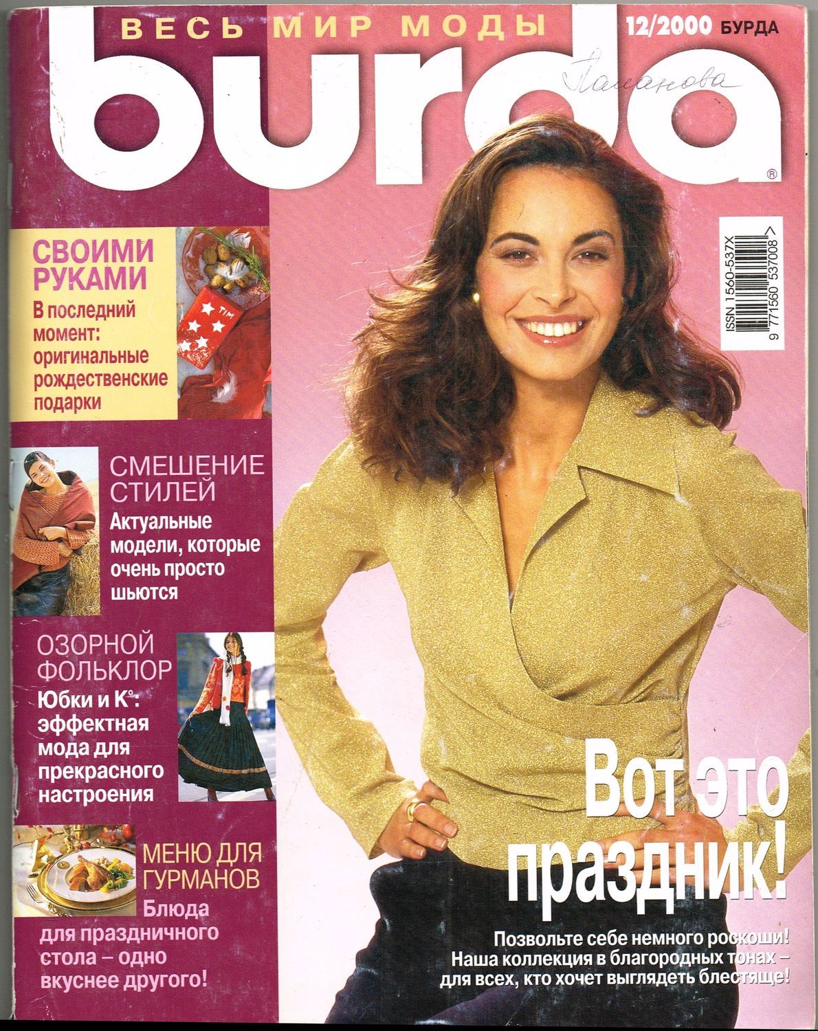 Журнал Бурда Моден № 12/2000 купить в интернет-магазине Ярмарка Мастеров по цене 440 ₽ – VA23PRU ...