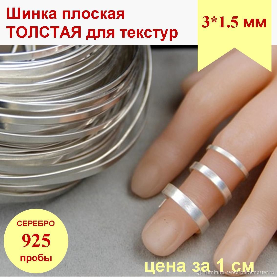 Серебро 925 Шинка 3*1.5 серебряный прокат для колец, плоская проволока ...