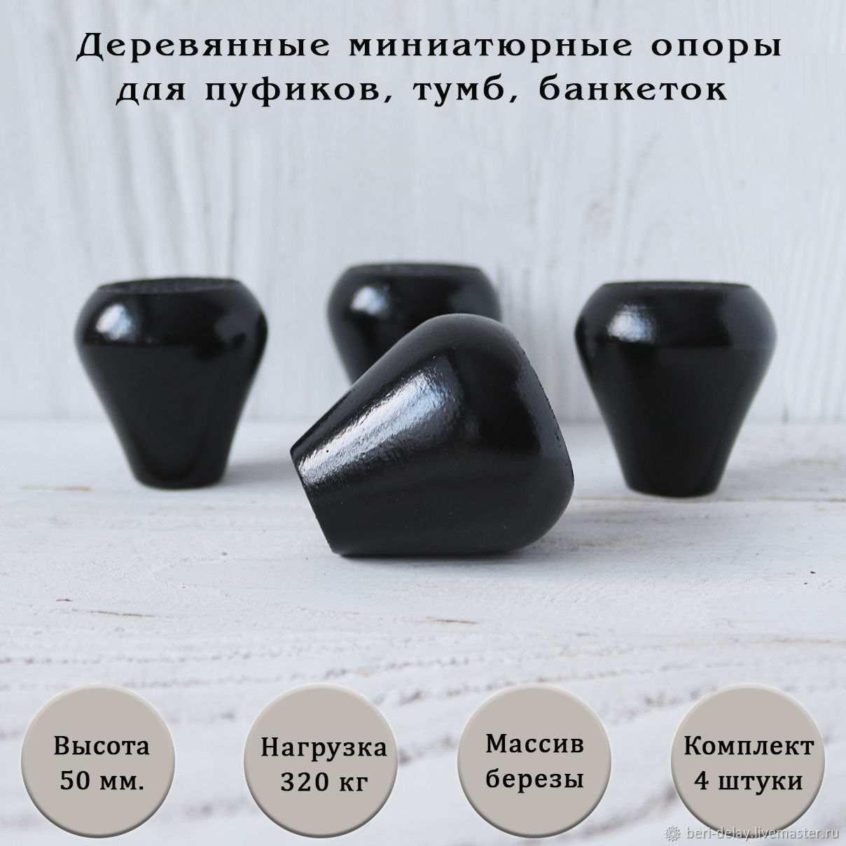 Мебельные ножки /высота 50 мм / опоры для тумбы, комода, пуфа (4 шт) на ...