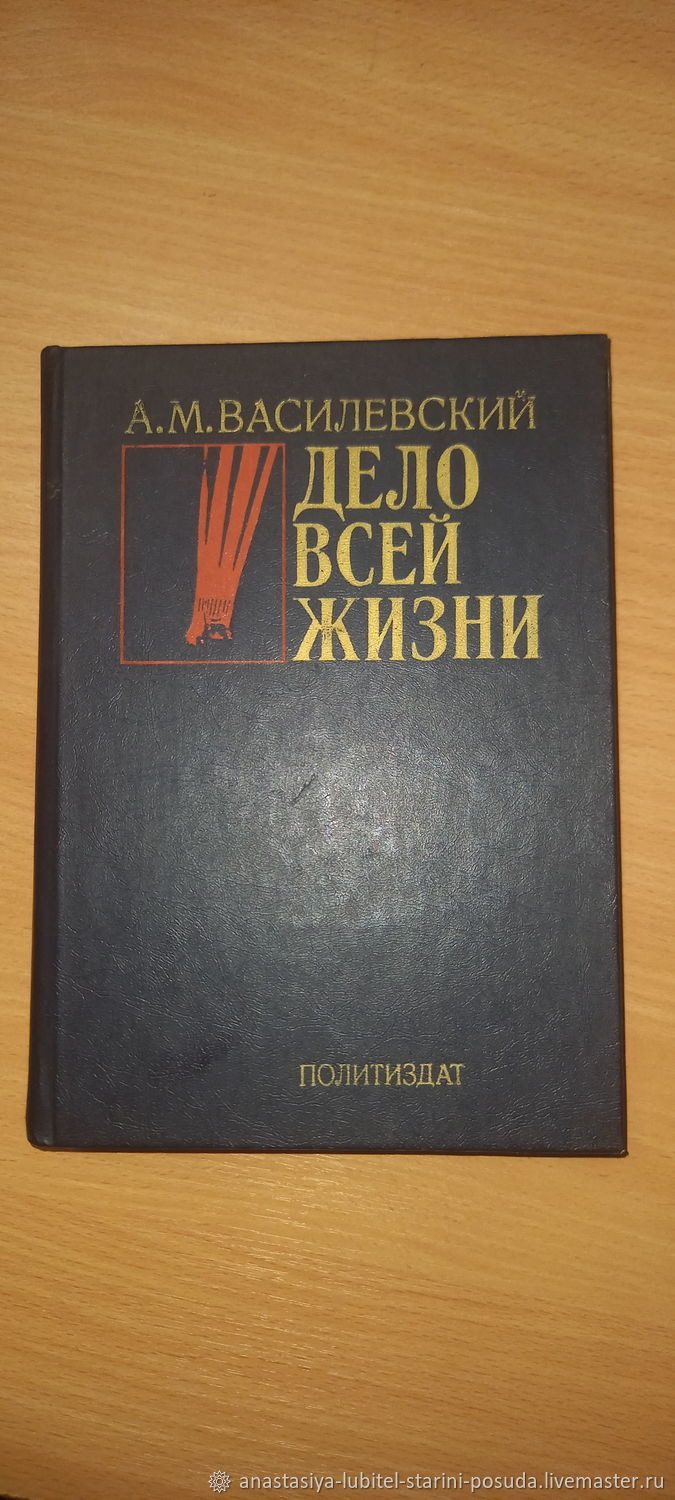 Винтаж: А. Василевский "Дело всей жизни". 1983 г. СССР в интернет ...