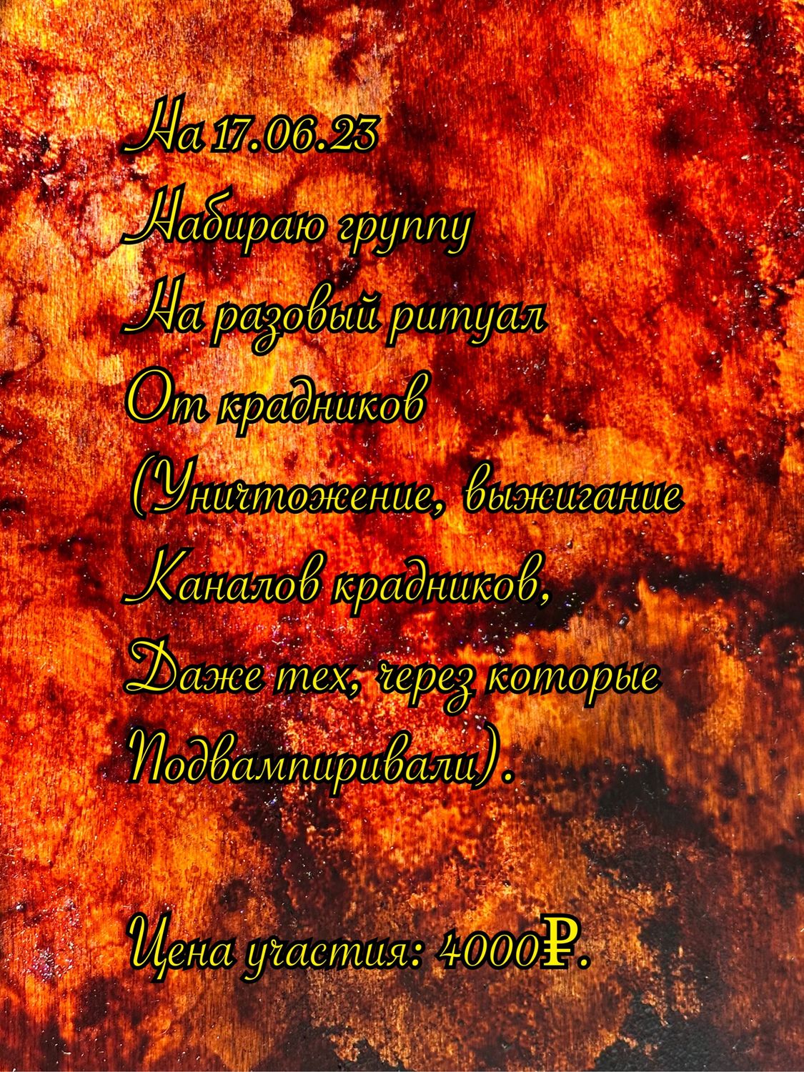 Групповой ритуал от крадников в интернет-магазине Ярмарка Мастеров по ...