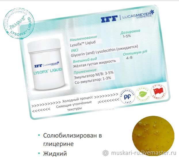 LYSOFIX LIQUID натуральный эмульгатор холодного процесса 20грамм в ...