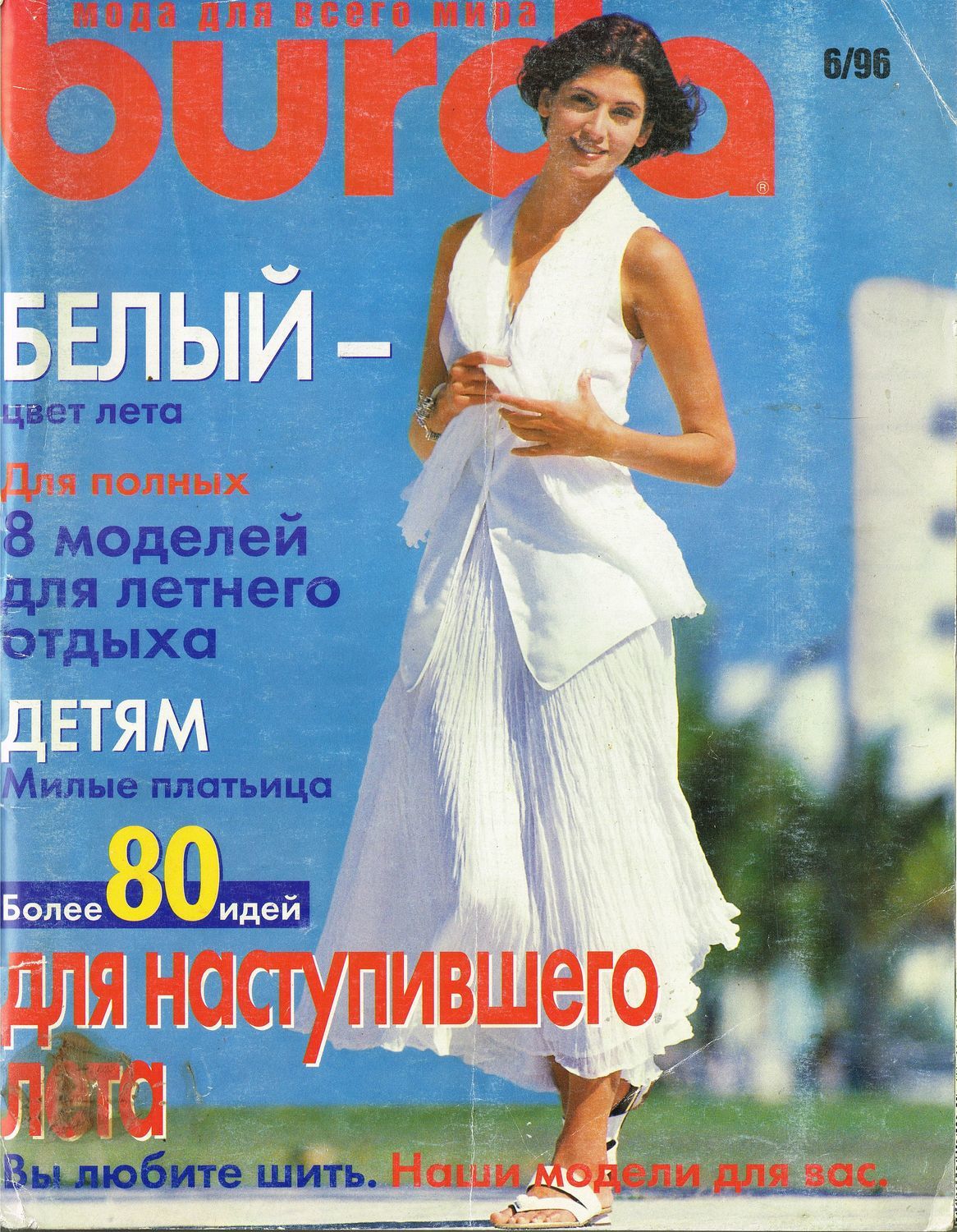 Журнал Burda Moden № 6/1996 в интернет-магазине на Ярмарке Мастеров | Выкройки для шитья, Москва ...