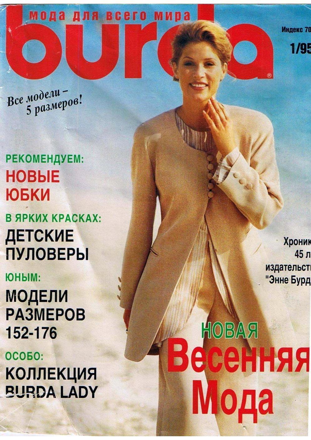 РЕЗЕРВ Журнал Burda Moden № 1/1995 купить в интернет-магазине Ярмарка Мастеров по цене 560 ...
