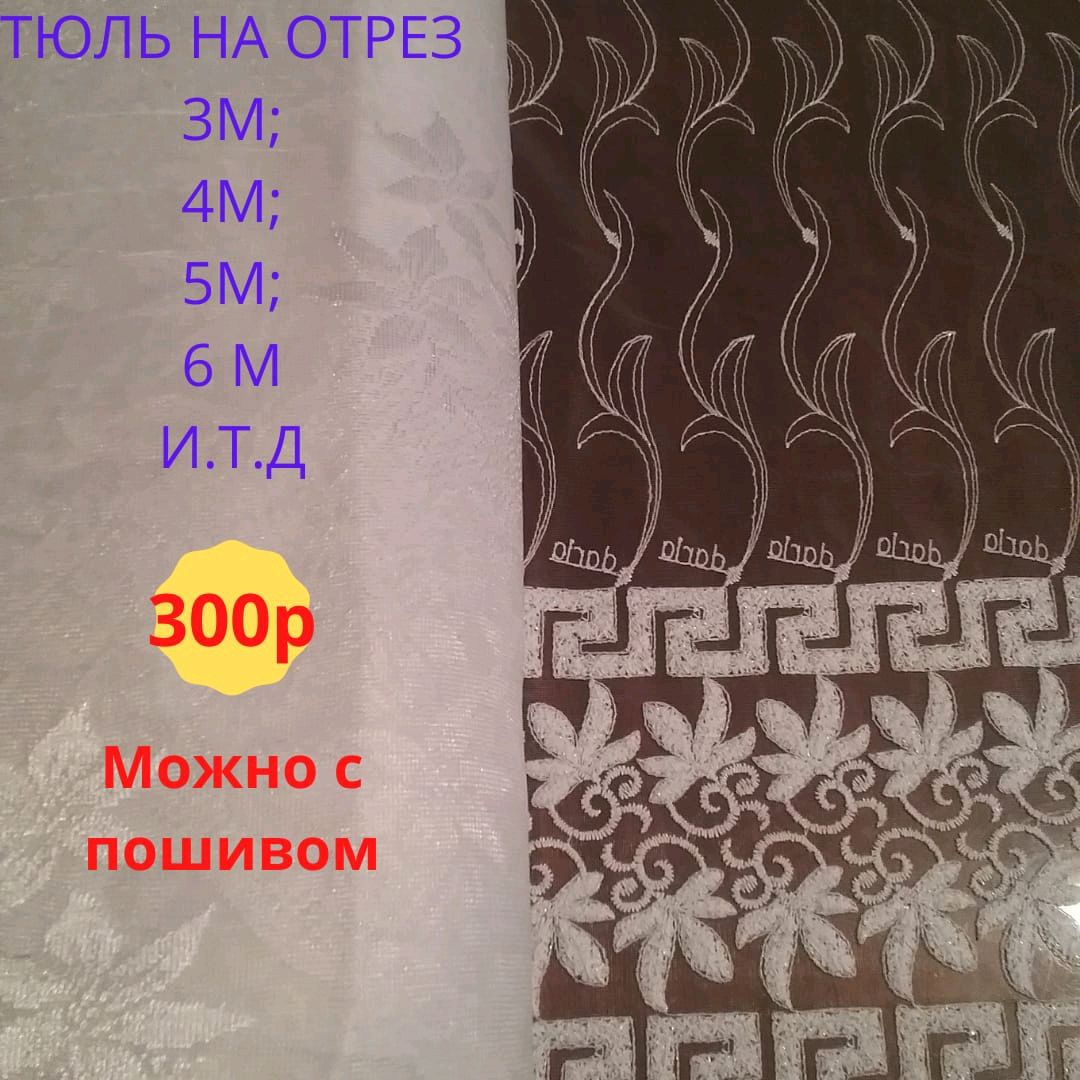 Новинка Новый Тюль Турция в интернет-магазине на Ярмарке Мастеров ...