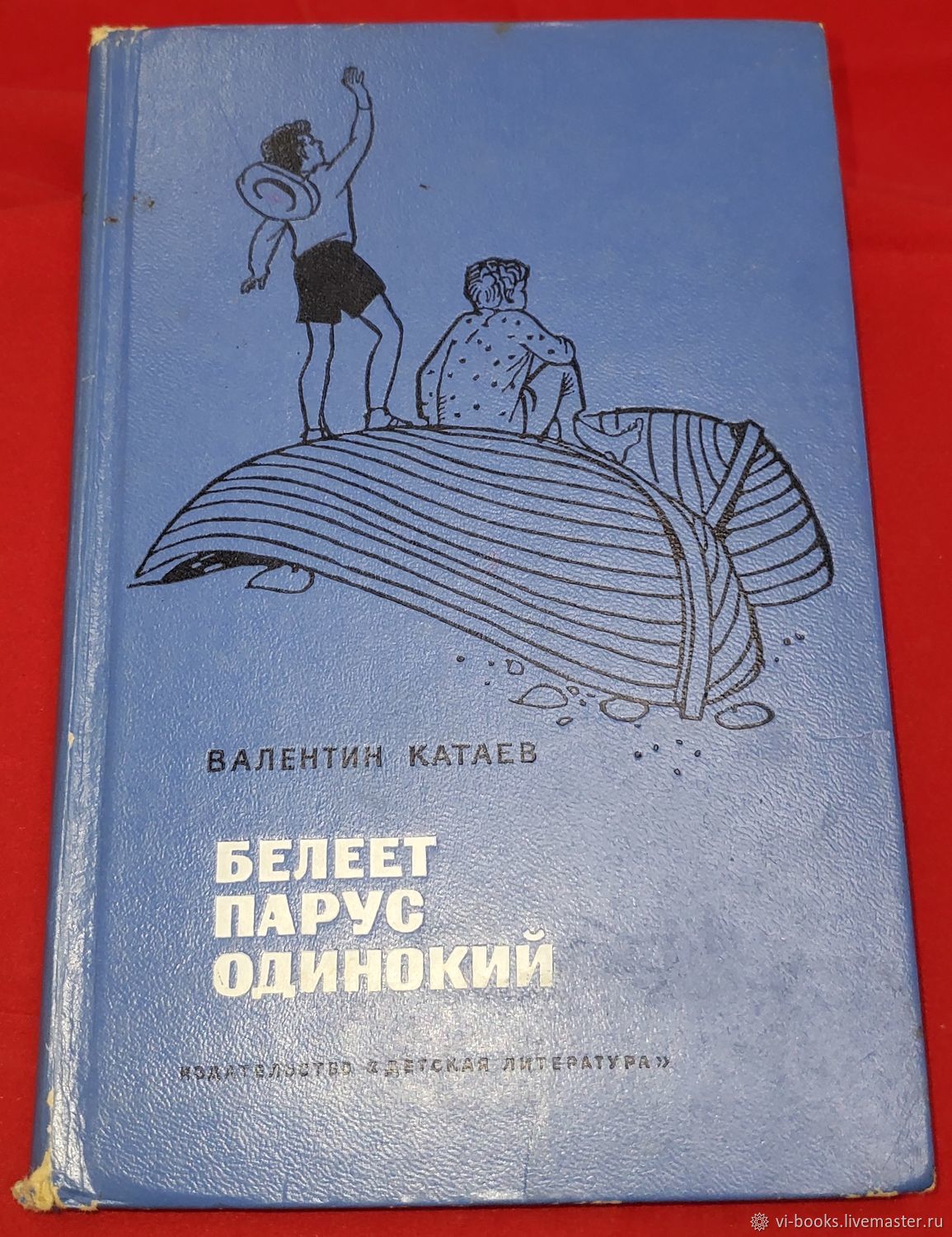 Винтаж: Катаев Валентин, Белеет парус одинокий, 1972 в интернет ...