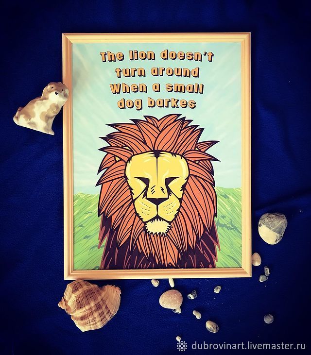 Авторский плакат: Лев не оборачивается на собачий лай купить в интернет ...