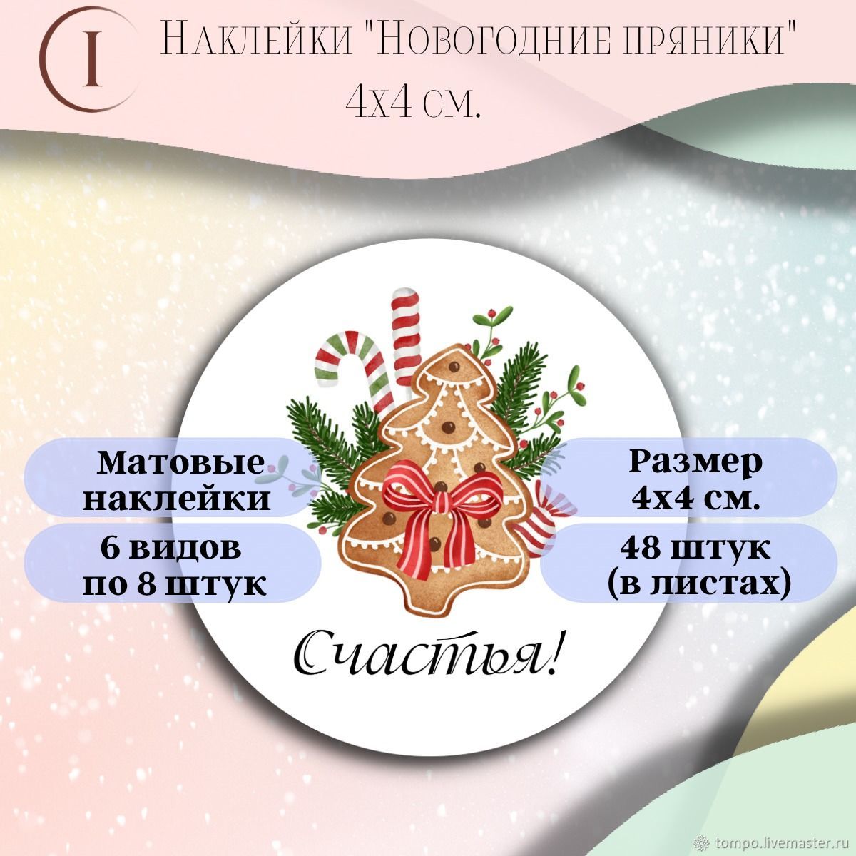 Наклейки/стикеры Новогодние пряники, 40 мм, 48 шт в интернет-магазине ...