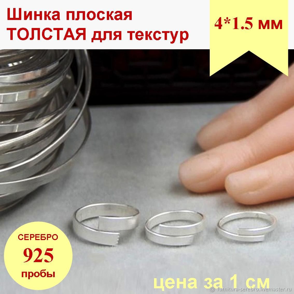 Серебро 925 Шинка 4*1.5 серебряный прокат для колец, плоская проволока ...