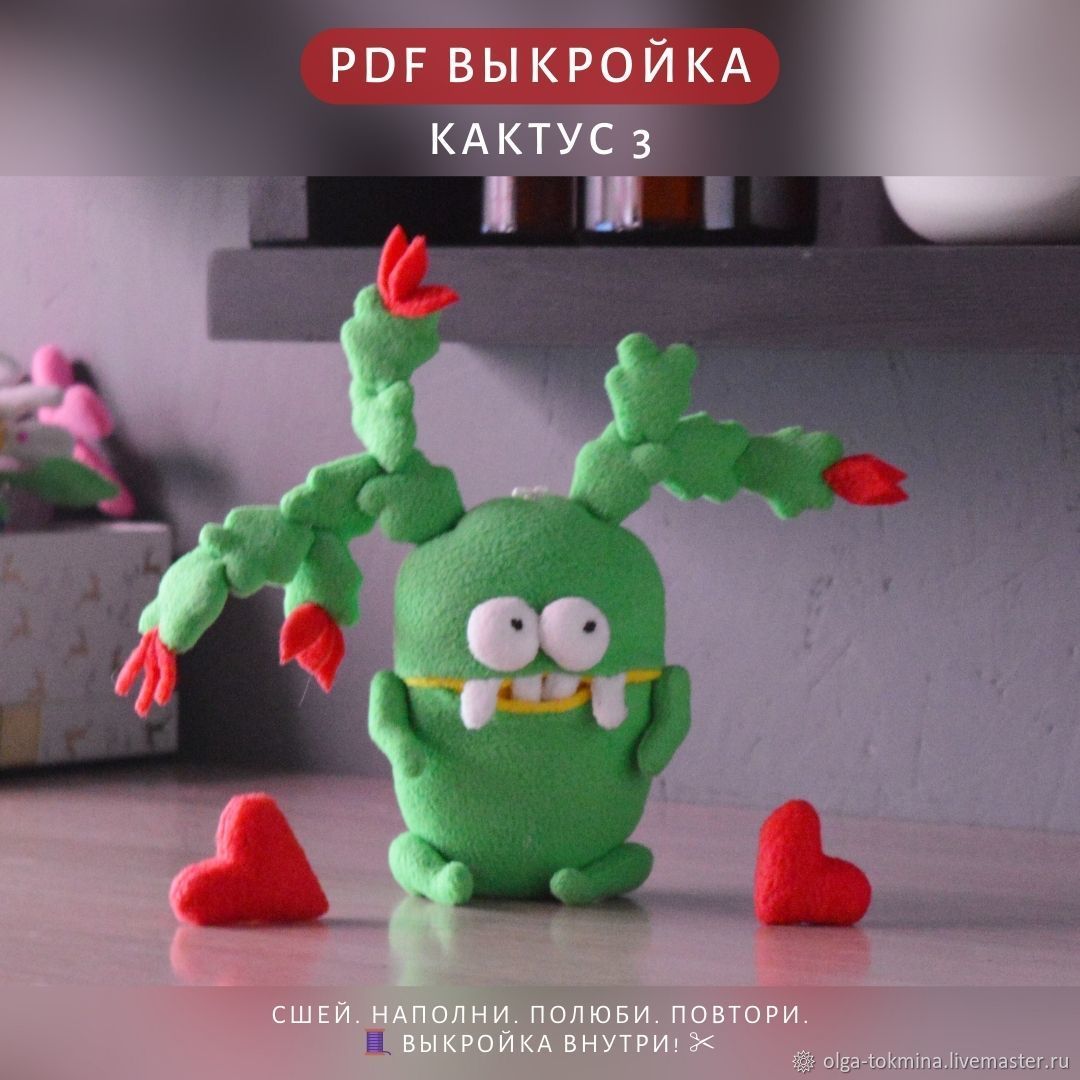 Выкройка игрушки «Кактус Зиго» — PDF для шитья в интернет-магазине Ярмарка Мастеров по цене 700 ...