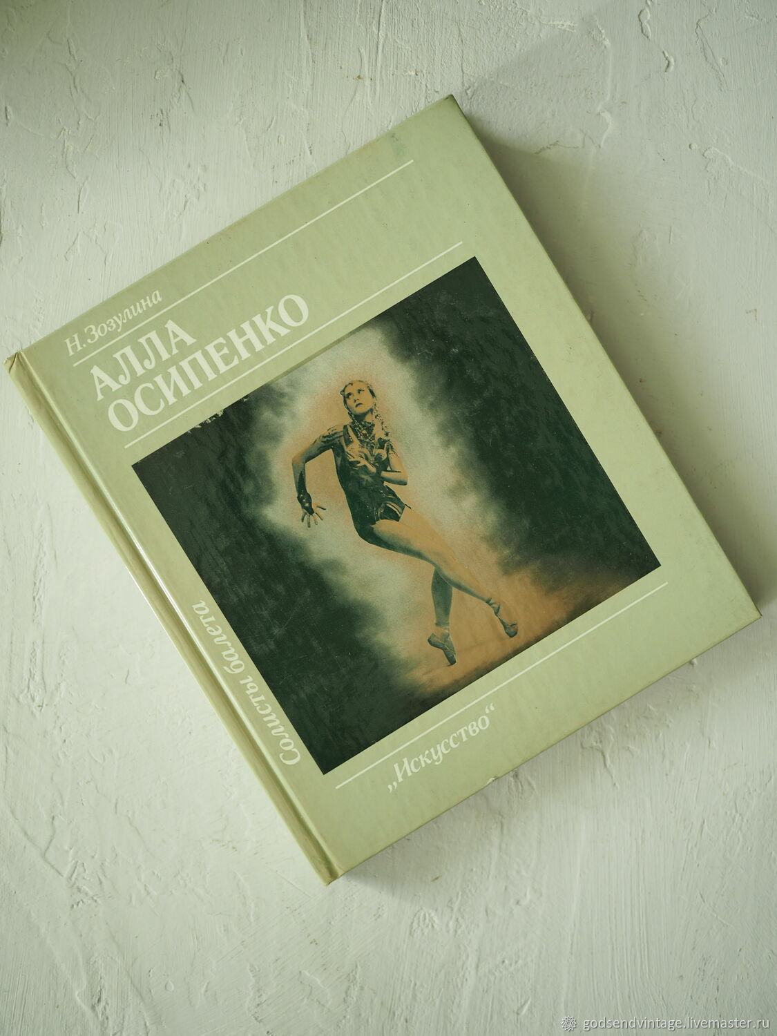 Винтаж: Зозулина Н. "Алла Осипенко" Солисты балета 1987 г купить в ...