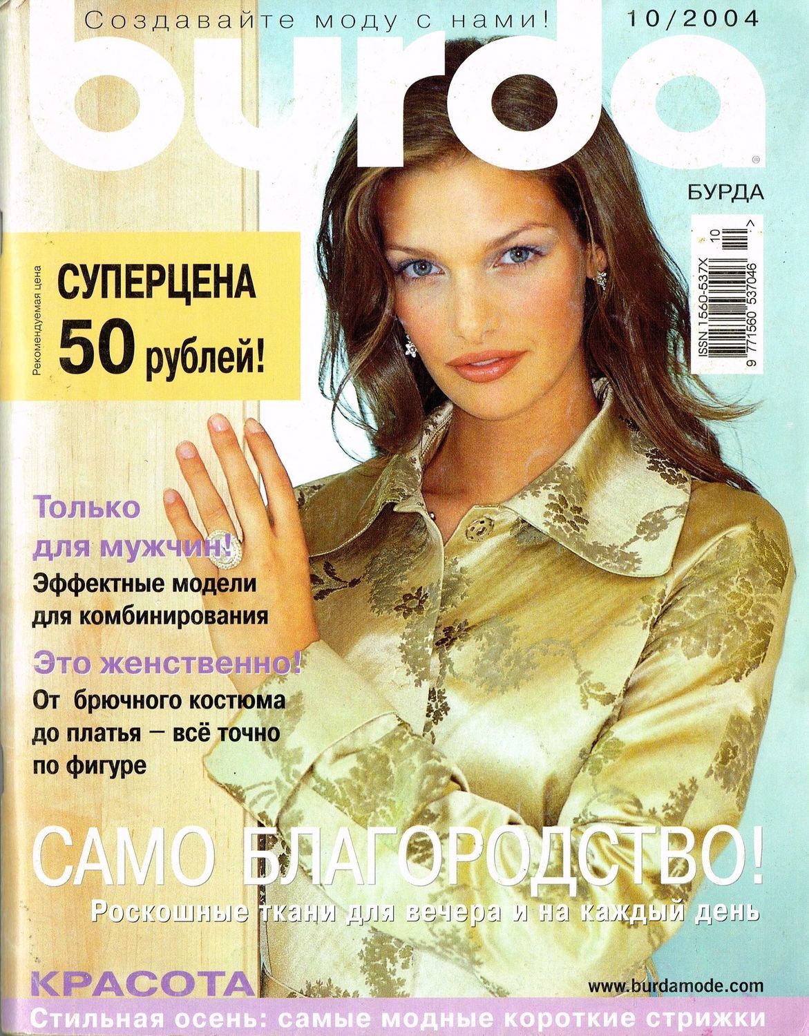Журнал Burda Moden № 10/2004 купить в интернет-магазине Ярмарка Мастеров по цене 310 ₽ – V4V1ORU ...