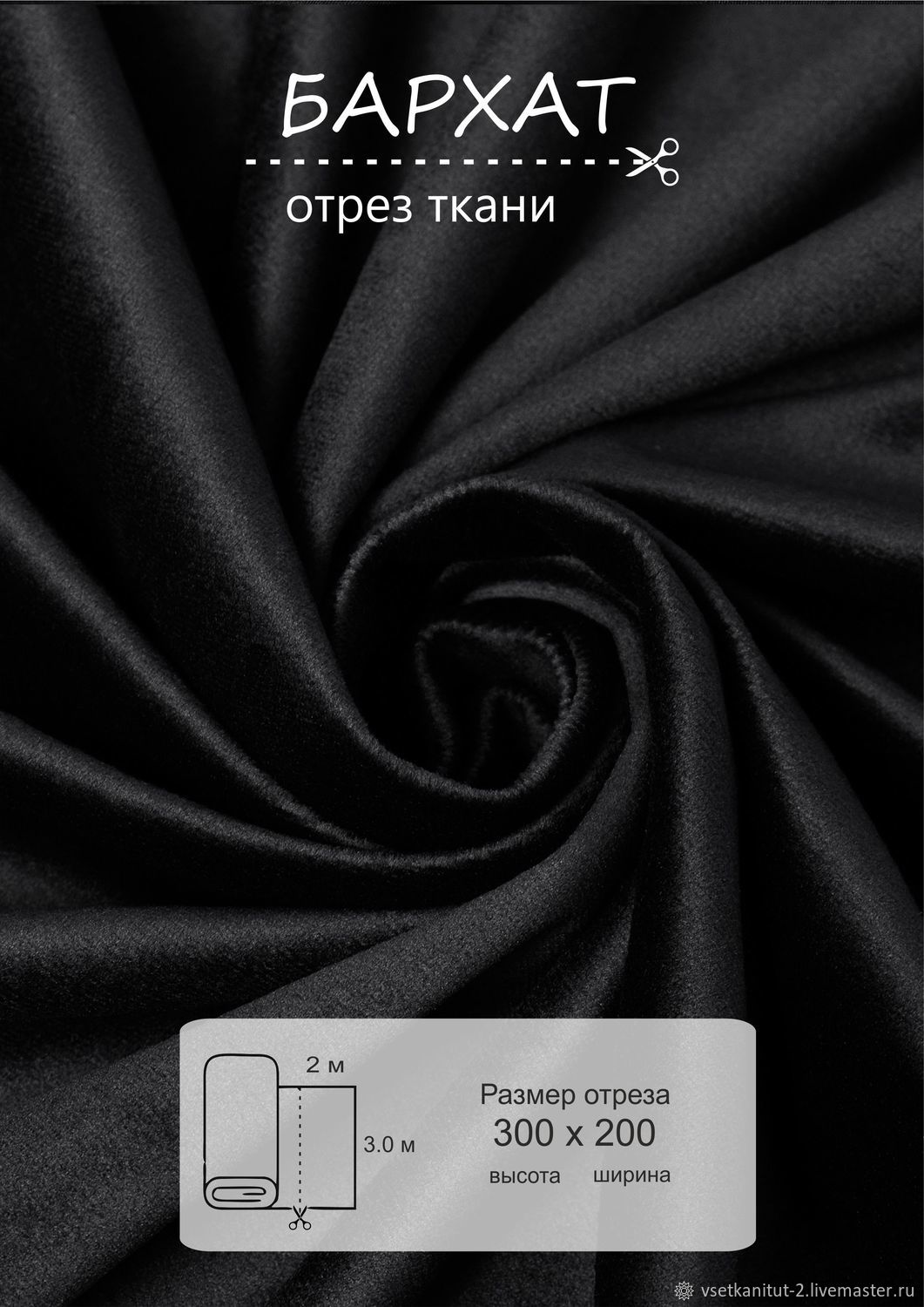 Ткань Бархат черный 200см*300см в интернет-магазине Ярмарка Мастеров по ...