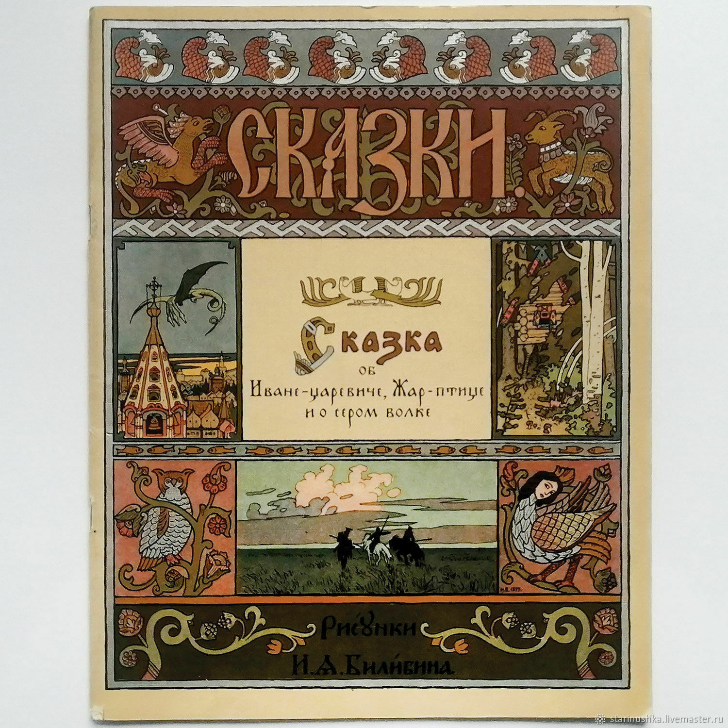 Винтаж: Сказка Иван Царевич. Билибин. Гознак 1965 год. Винтаж в ...