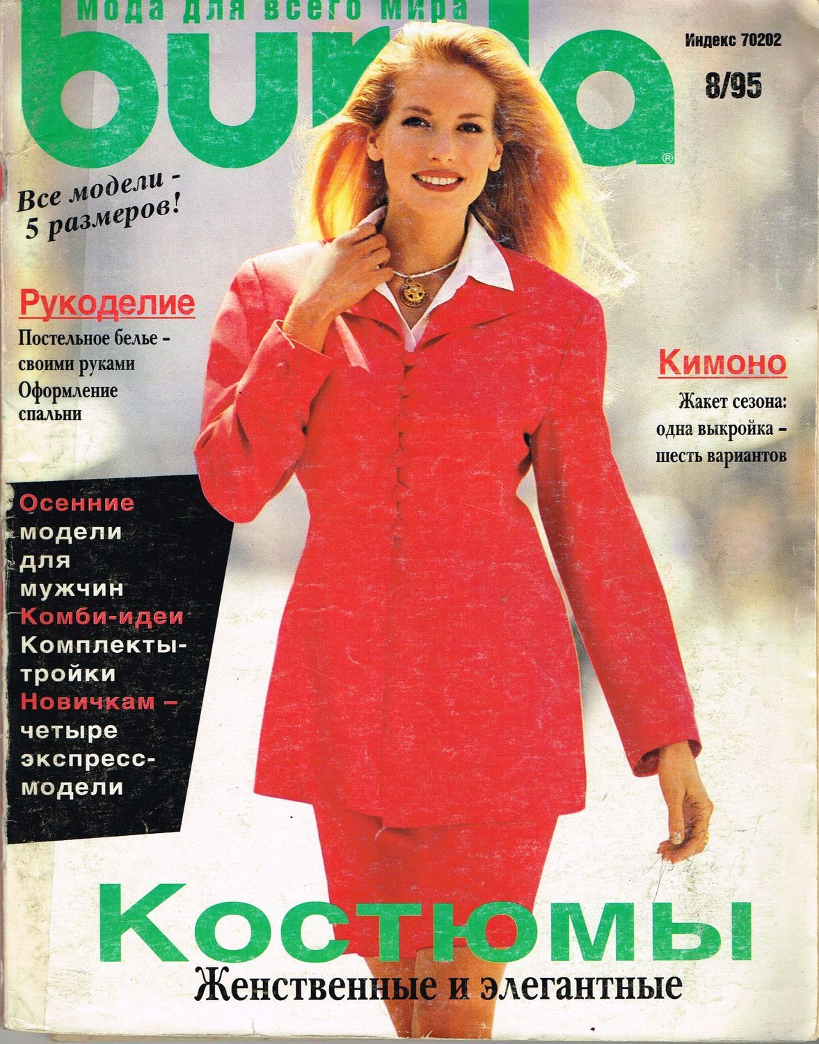 Журнал Burda Moden № 8/1995 купить в интернет-магазине Ярмарка Мастеров по цене 580 ₽ – UZ0P2RU ...