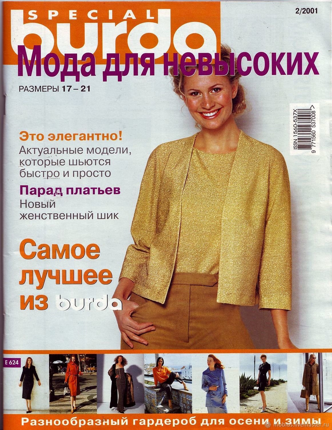 Burda SPECIAL "Мода для невысоких", № 2/2001 в интернет-магазине на Ярмарке Мастеров | Выкройки ...