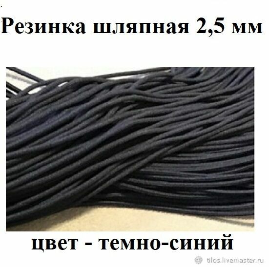 Шляпная резинка 2,5 мм темно-синий, хаки, упаковка 100 м., Беларусь ...