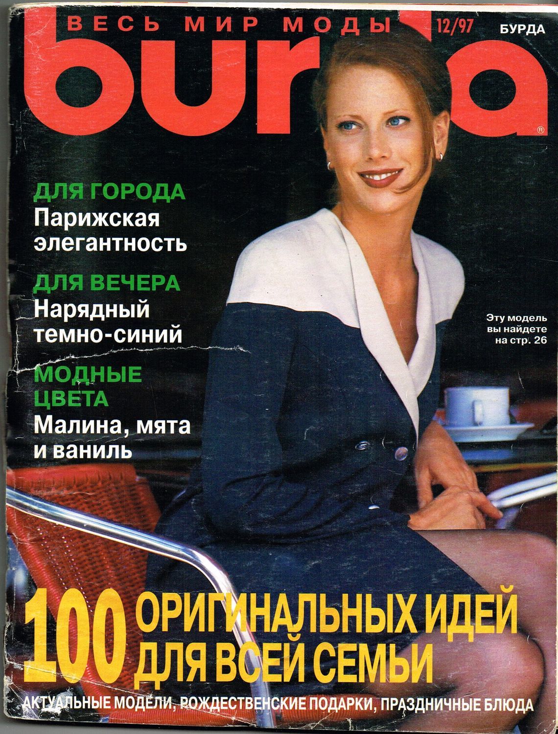 Журнал Burda Moden № 12/1997 купить в интернет-магазине Ярмарка Мастеров по цене 640 ₽ – W4TG2RU ...