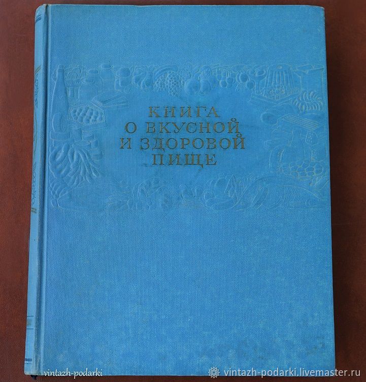 Винтаж: Книга о вкусной и здоровой пище, 1954 в интернет-магазине на ...