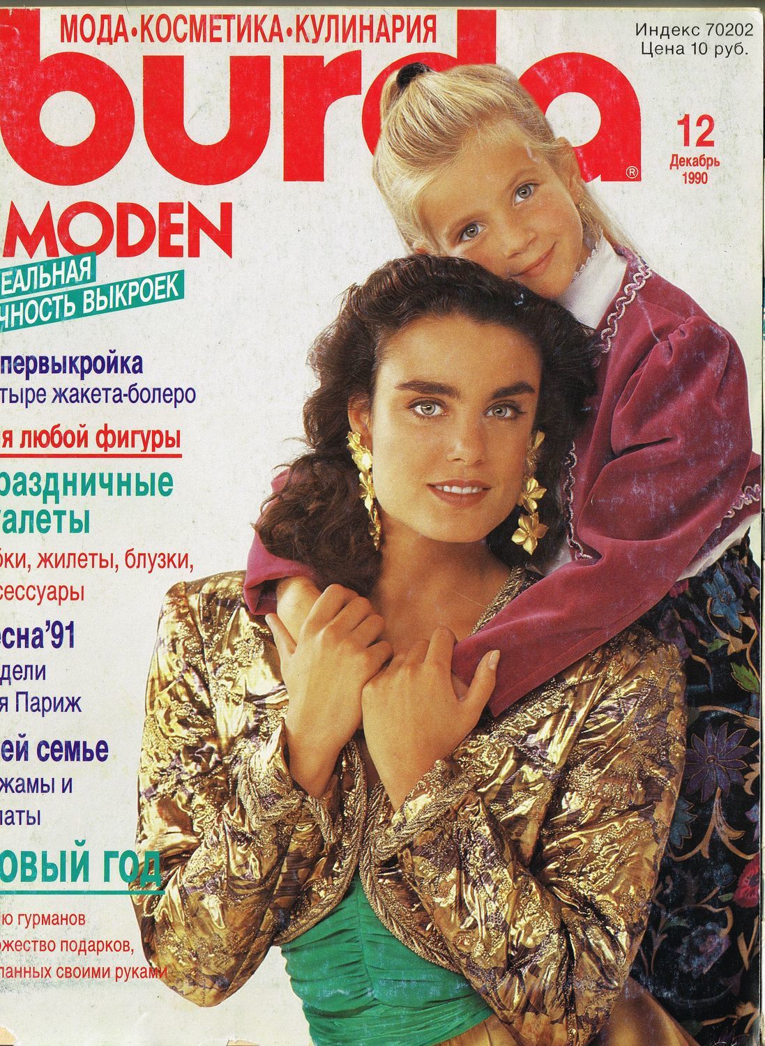 Журнал Burda Moden № 12/1990 купить в интернет-магазине Ярмарка Мастеров по цене 1510 ...