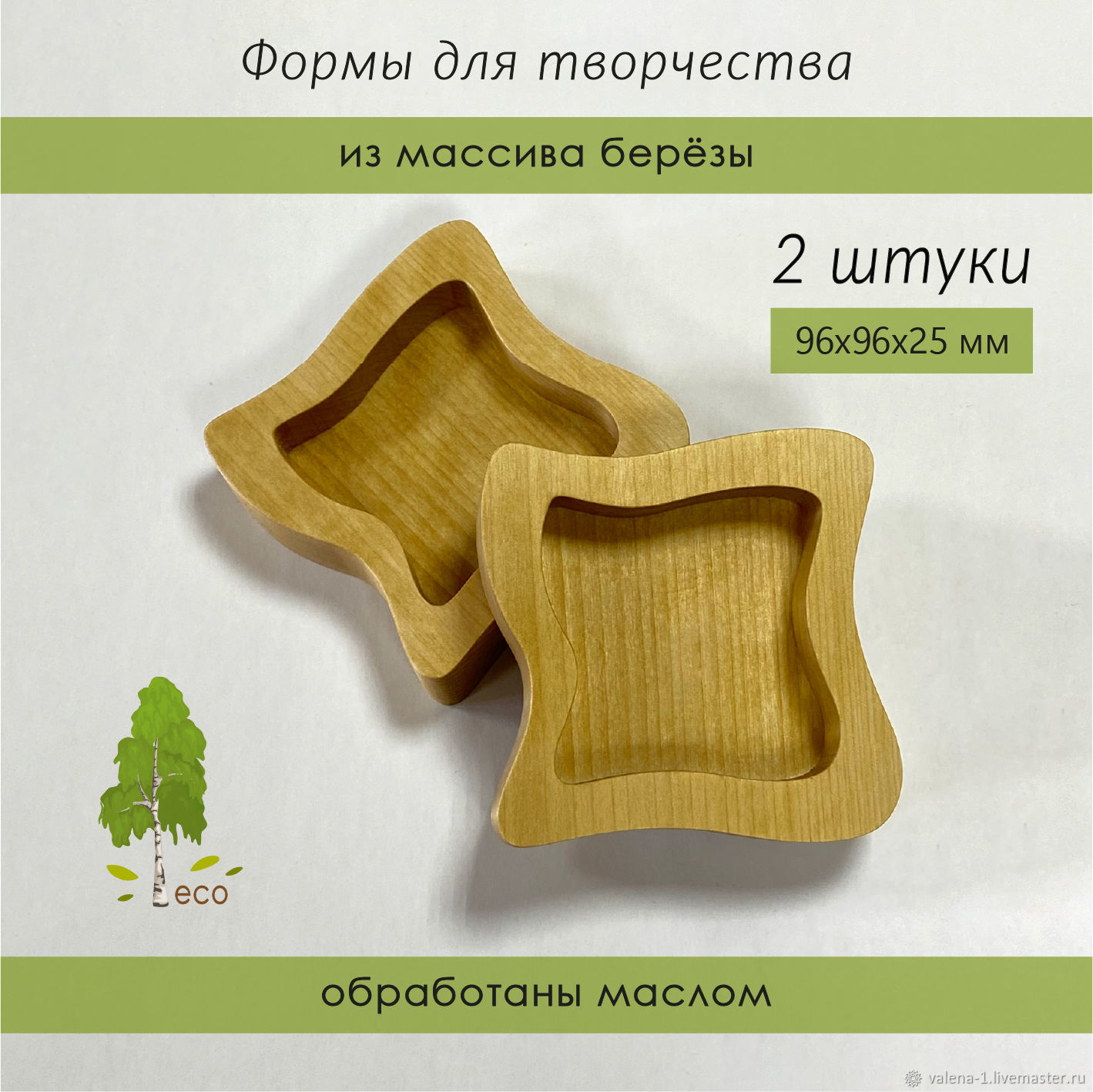 Формы деревянные для творчества, 96х96х25 мм в интернет-магазине ...